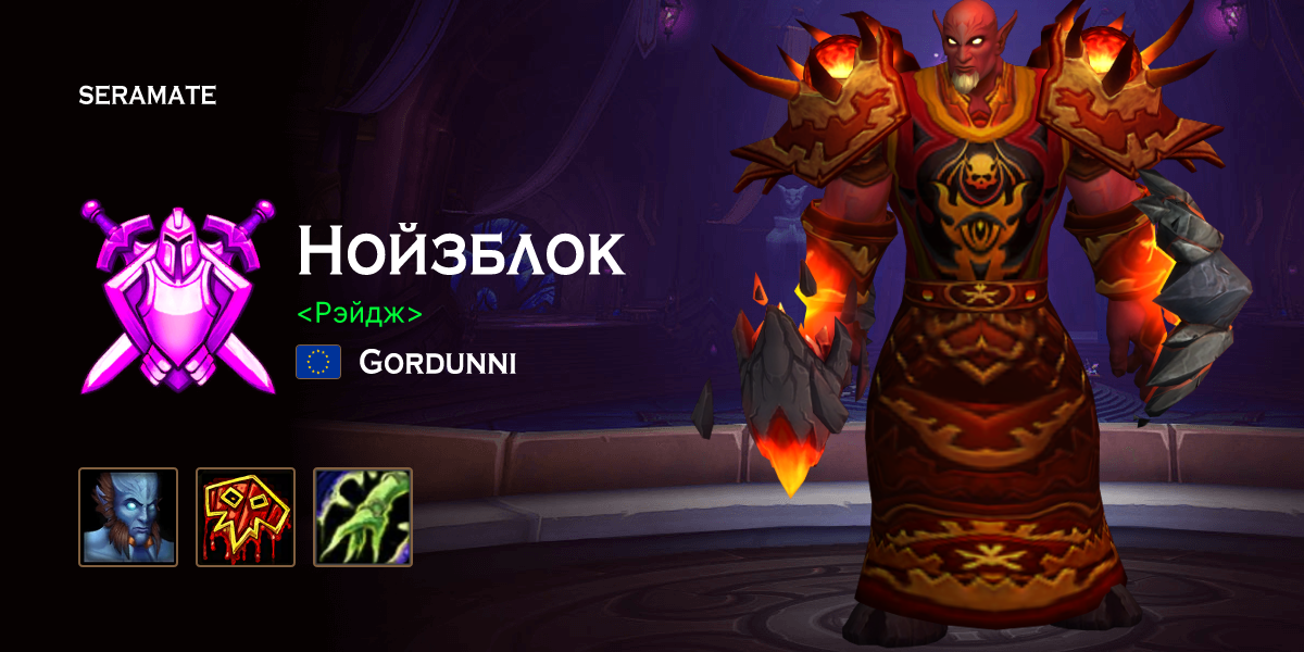 Нойзблок @ Gordunni (EU) · Seramate · WoW PvP Leaderboards, Arena ...