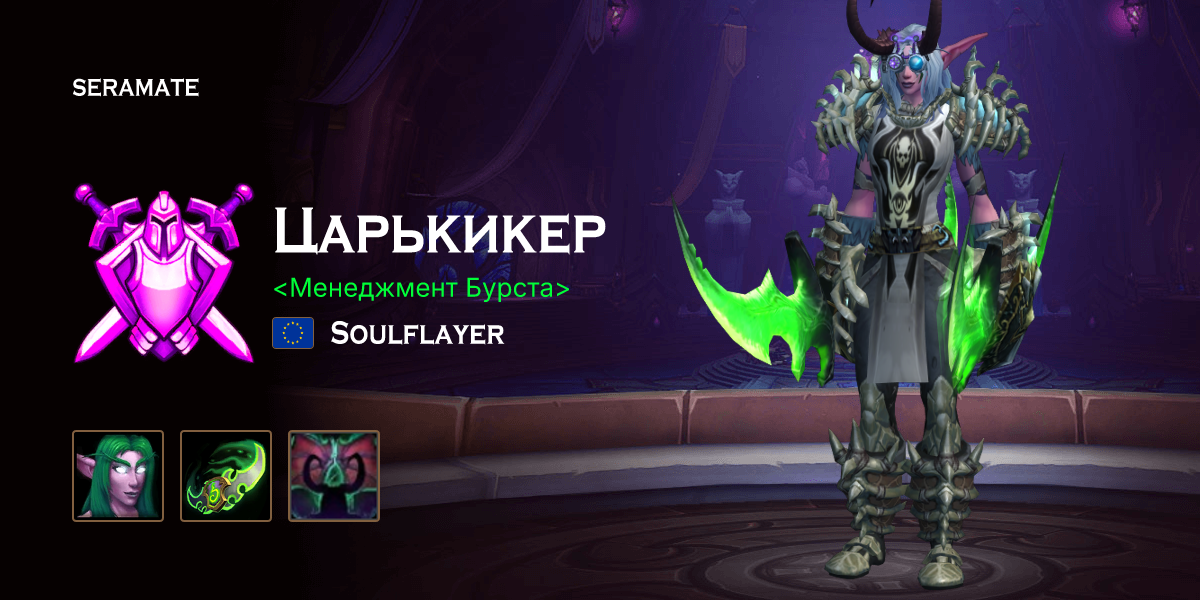 Царькикер @ Soulflayer (EU) · Seramate · WoW PvP Leaderboards, Arena ...